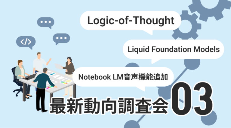 【AI】Logic-of-Thought(LoT)／Liquid Foundation Models (LFM)／Notebook LM音声機能追加／第3回:最新動向調査会 | 株式会社 ...