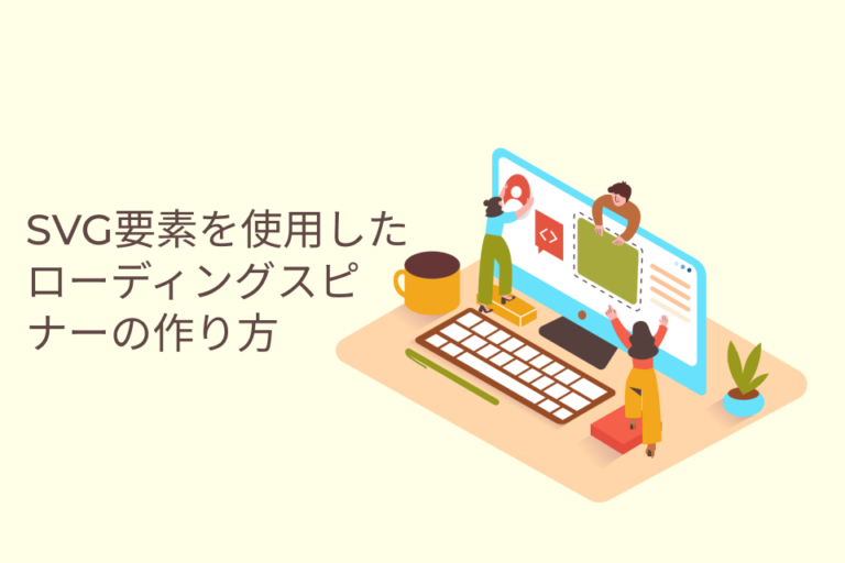 【CSS】SVG要素を使用したローディングスピナーの作り方 | 株式会社ビーンズラボ - Beans Labo Co., Ltd.