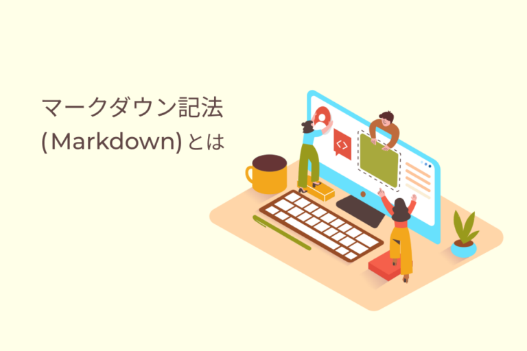 マークダウン記法（Markdown）とは | 株式会社ビーンズラボ - Beans Labo Co., Ltd.