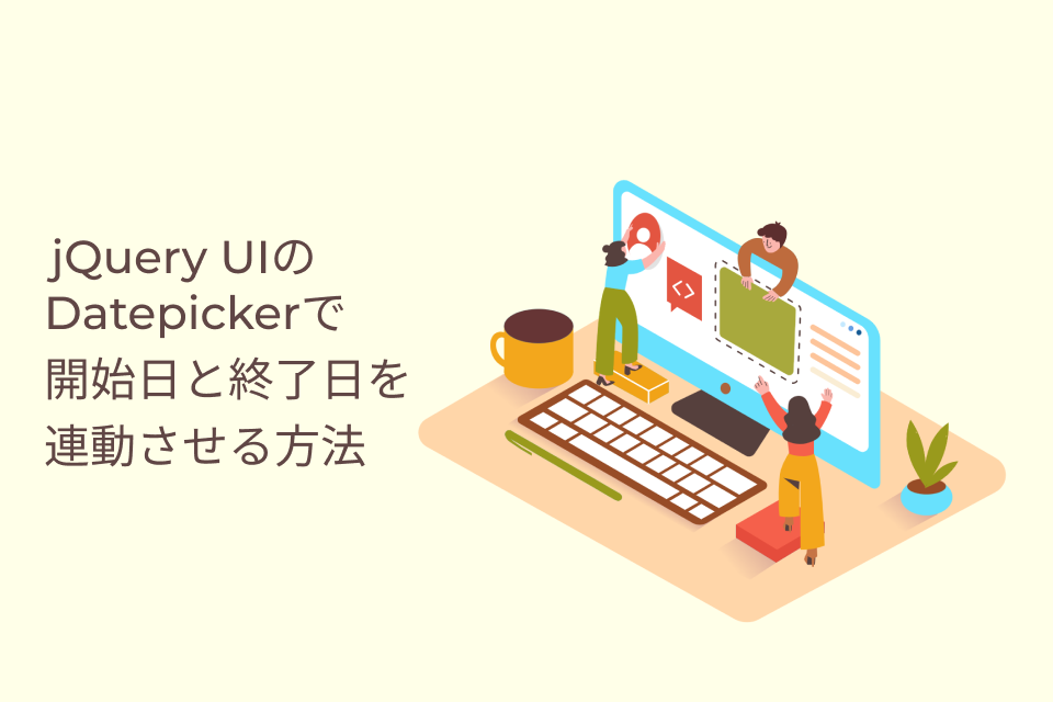 jQuery UIのDatepickerで開始日と終了日を連動させる方法 | 株式会社ビーンズラボ - Beans Labo Co., Ltd.